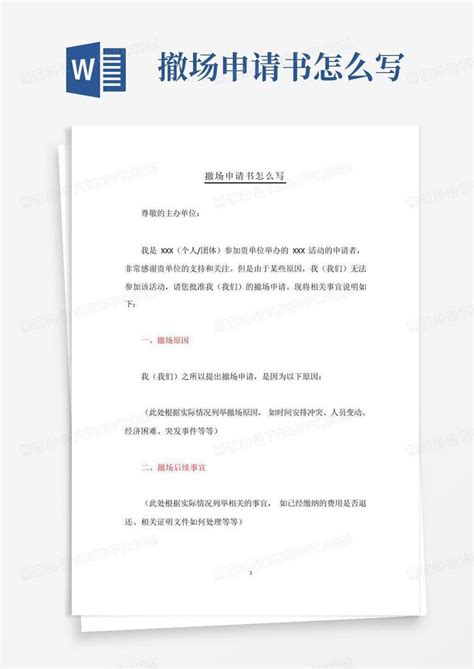 撤场申请书怎么写Word模板下载 编号lkajdwgn 熊猫办公