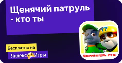 Щенячий патруль кто ты от Amurgames играть онлайн бесплатно на