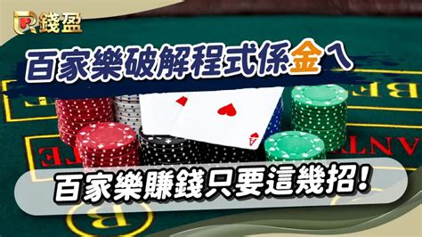 百家樂破解程式係金ㄟ？百家樂賺錢只需要「這幾招」！ Qy錢盈娛樂城－｜每日投注返水最高08、出金保證，玩真人百家樂第一首選