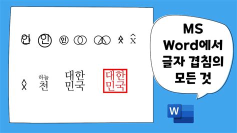 MS Word 글자 겹침의 모든 것 YouTube