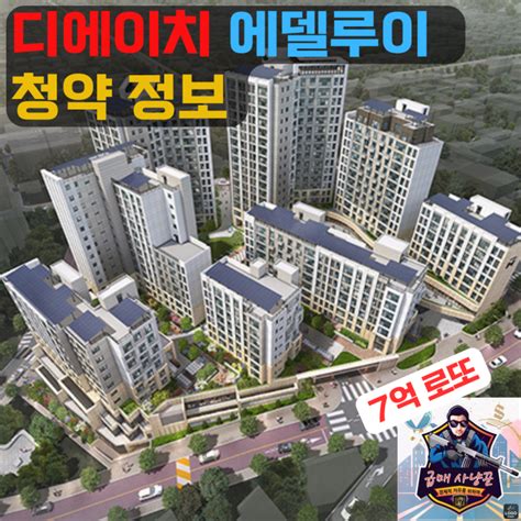 디에이치 에델루이 7억 로또청약 입지분석 안전마진 평면 청약자격 조감도 청약일 발표일 경쟁률 네이버 블로그