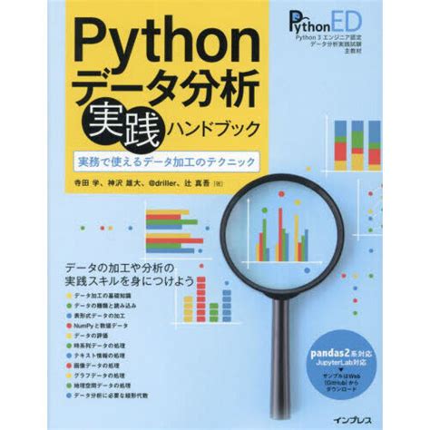 Pythonデータ分析実践ハンドブック 実務で使えるデータ加工のテクニック Python 3エンジニア認定データ分析実践試験主教材 通販