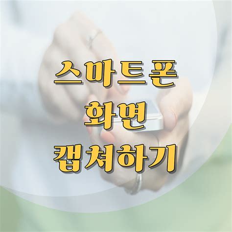 스마트폰 화면 캡처하는 방법 빠른 설정 버튼과 측면 버튼으로 캡처하기