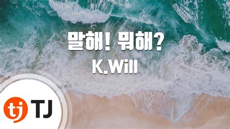 Tj노래방 멜로디제거 말해 뭐해 태양의후예ost Kwill Tj Karaoke Youtube Music