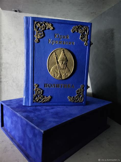 Подарочная эксклюзивная книга. Юрий Крижанич купить в интернет-магазине ...
