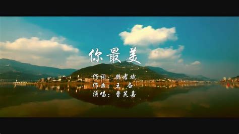 开州《你最美》作词樊孝斌作曲王备演唱曹芙嘉高清1080p在线观看平台腾讯视频