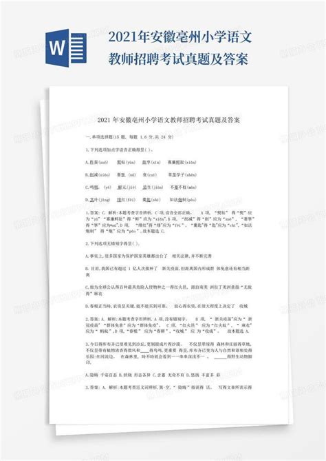 2021年安徽亳州小学语文教师招聘考试真题及答案word模板下载编号lppxypjy熊猫办公