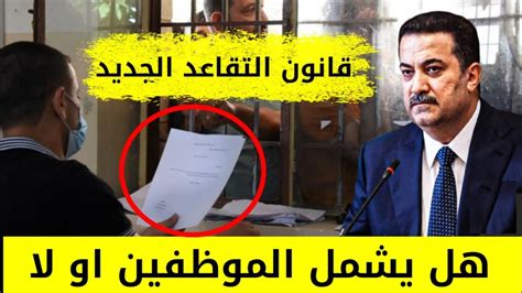 هل قانون التقاعد الجديد يشمل الموظفين ام لا ؟ Youtube