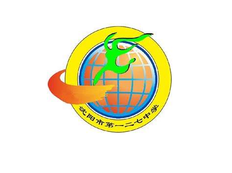 沈阳市第127中学图册 360百科