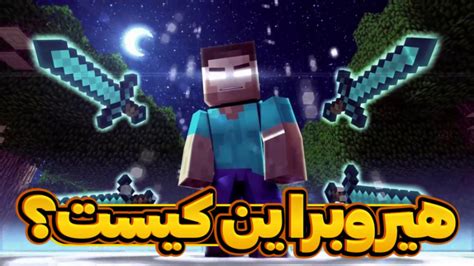 هیروبراین کیست ؟ ماینکرافت ماینکرفت Minecraft