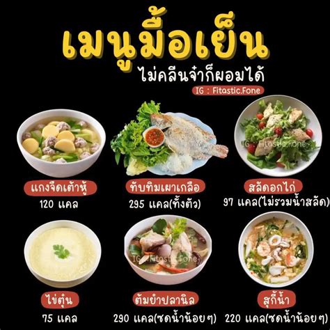 อาหารเย็น หรือ มื้อไหนๆ ทานอะไรดี💪🏻🥗👍🏻 แกลเลอรีที่โพสต์โดย Fitwithpong Lemon8