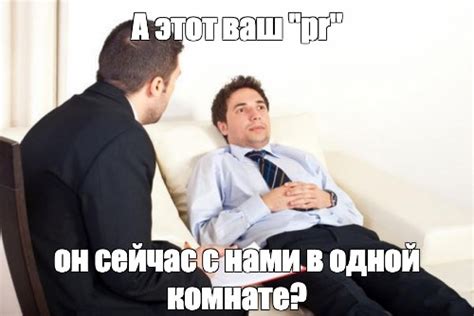Meme А этот ваш Pr он сейчас с нами в одной комнате All