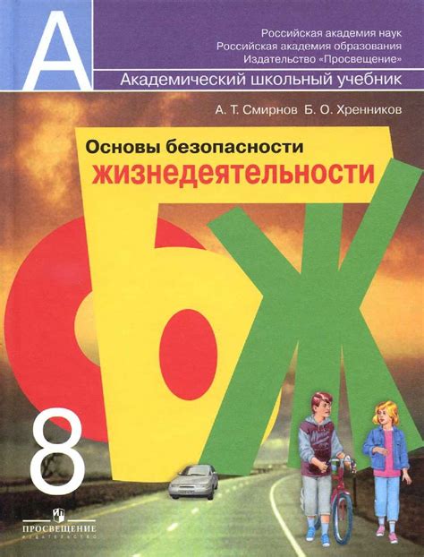 Calaméo - ОБЖ, 8 класс, Смирнов А Т , Хренников Б О , 2012