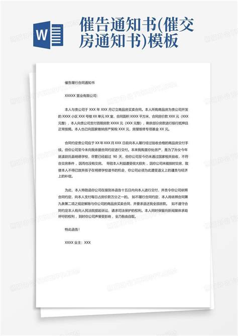 催告通知书催交房通知书word模板下载编号lzwmowmy熊猫办公