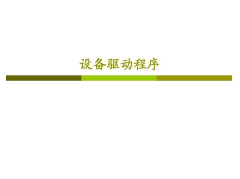 第07章 设备驱动程序word文档在线阅读与下载无忧文档