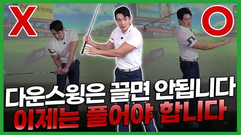 골프레슨 클럽을 제대로 던져야 다운스윙이 완성됩니다 끌고오는거 이제그만 Youtube