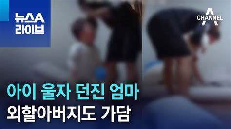 아이 울자 던진 엄마외할아버지도 가담 뉴스a 라이브 Youtube