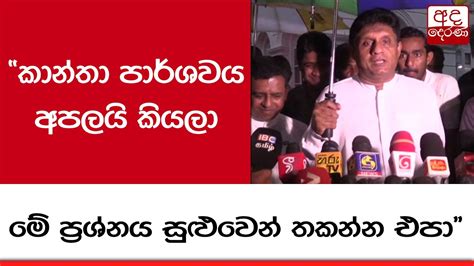 කාන්තා පාර්ශවය අපලයි කියලා මේ ප්‍රශ්නය සුළුවෙන් තකන්න එපා සජිත්