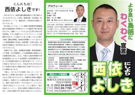 後援会の事務所開きを行ないました 西依よしきのわくわく宣言