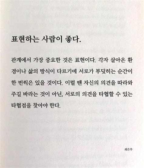최은우 떨어져 있을 땐 보고싶고 보고있으면 매일 같이 있고 싶은 사람 떨어져 있을 때의 그리움과 기대감 같이 있을 때의 아쉬움 매일 매일 함께 있을 수 있다면