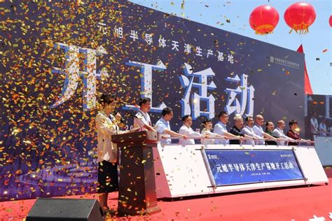 元旭半导体三代半idm生产基地开工！ 电子工程专辑