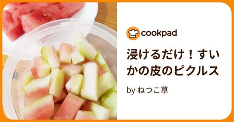 浸けるだけ！すいかの皮のピクルス By ねつこ草 【クックパッド】 簡単おいしいみんなのレシピが394万品