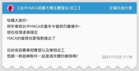 【台中ymca招募大專生實習生志工】 文藻外語大學板 Dcard
