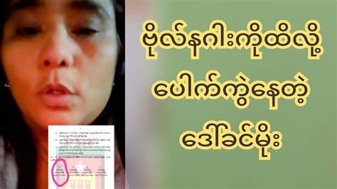 ဗိုလ်နဂါးကိုထိလို့ ပေါ က်ကွဲနေတဲ့ ဒေါ်ခင်မိုး Youtube