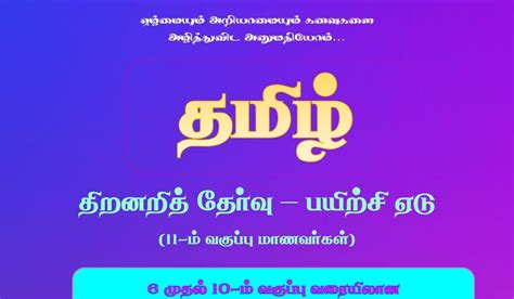 கல்வி அஞ்சல் 11ஆம் வகுப்பு தமிழ் திறனறித் தேர்வுக்கான கையேடு tamil