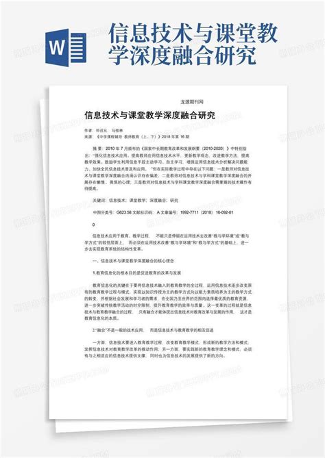 信息技术与课堂教学深度融合研究word模板下载编号lwaygonn熊猫办公