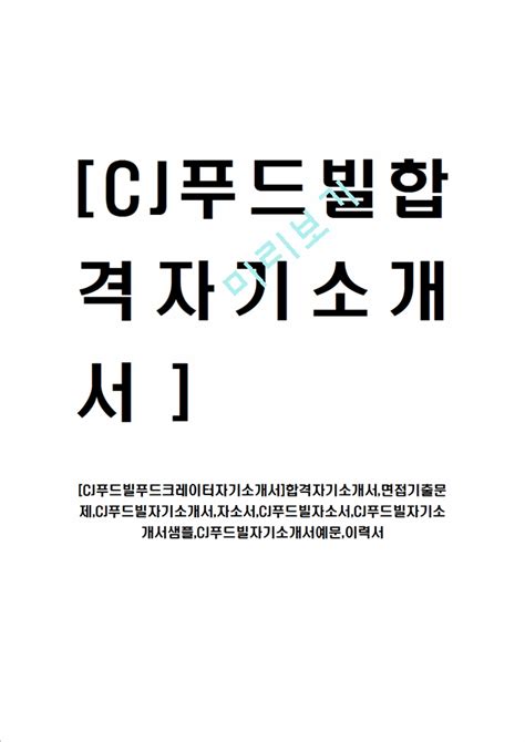 Cj푸드빌푸드크레이터자기소개서 자료실 합격자기소개서면접기출문제 샘플 예문이력서 Report Qu 및 Cj가 본인을 채용해야 Private Solution