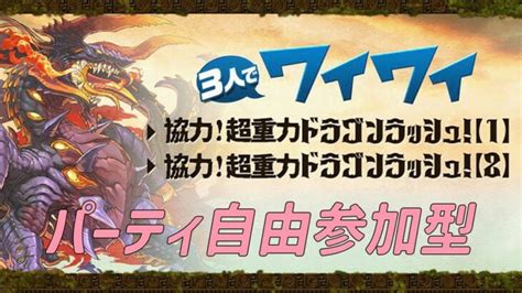 【パズドラ】12周年だし3人ワイワイ超重力ドラゴンラッシュやってみる。【ライブ】 │ 2024 おすすめアプリゲーム動画配信まとめ