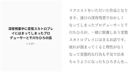 R 18 スカトロ アイドルマスターシンデレラガールズ 深夜残業中に変態スカトロプレイにはまってしまったプロデ Pixiv