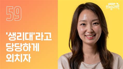여성의 건강권을 이제는 당당하게 외칠 때 라엘 대표 백양희 59번째 희망고백러 희망고백100그라운드 Youtube