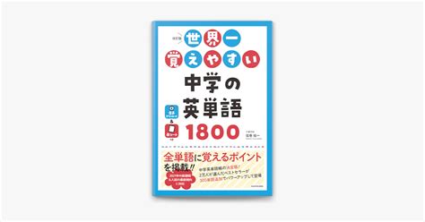 ‎弦巻桂一の「改訂版 世界一覚えやすい 中学の英単語1800」をapple Booksで