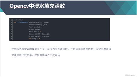 被opencv漫水填充函数floodfill坑惨的一周 opencv floodfill 速度慢 csdn博客
