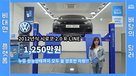 배달의딜러 중고차 폭스바겐 시로코 R Line 중고차 하부점검 부터 스캐너 진단까지 점검하여 집 앞까지 배송해드립니다65