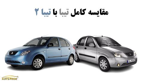 مقایسه کامل تیبا با تیبا 2