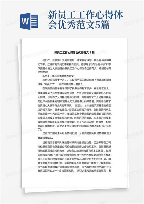 新员工工作心得体会优秀范文5篇word模板下载编号qvxpjywz熊猫办公