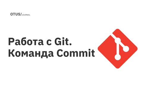 Работа с Git Команда Commit Otus