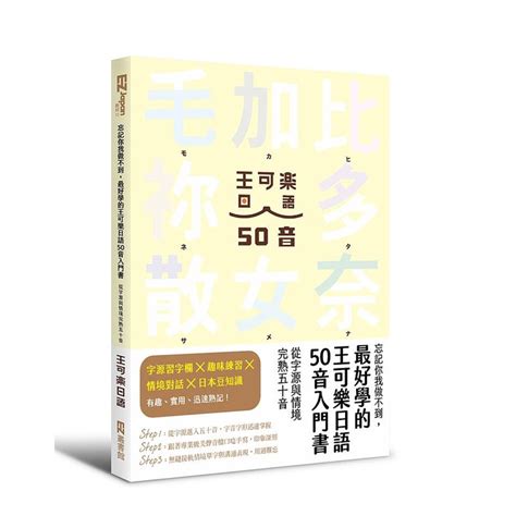 忘記你我做不到 最好學的王可樂日語50音入門書 從字源與情境完熟五十音 附mp350音字卡50音墊板電子檔片假名臨摹帖與習題