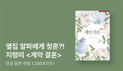 [1 000p] 옆집 알파에게 프로포즈 지렁띠 출간♥ 리디