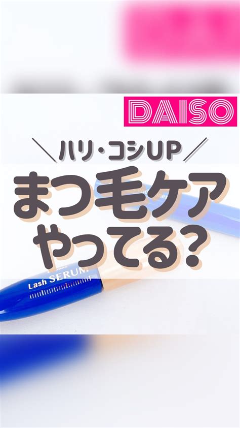 ゆか💄100均コスメマニアの元美容ﾄﾚｰﾅｰ🐰💙 ☜他の投稿はこちらから💓 ⁡ ⁡ 【まつ毛ケアやってる？🐰💭】 ⁡ ⁡ こんばんは🌙ゆか