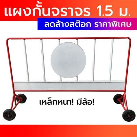 แผงกั้นจราจร แผงกั้นเหล็ก 1 5 เมตร พร้อมล้อ เก่าเก็บ ขายตามสภาพ