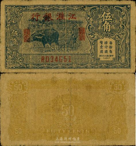 民国三十年（1941年）江淮银行蓝色牛耕地图伍角，新四军抗币，原票近八成新 江南藏韵 · 中国纸币（一） 拍卖结果 上海阳明拍卖有限公司 中国