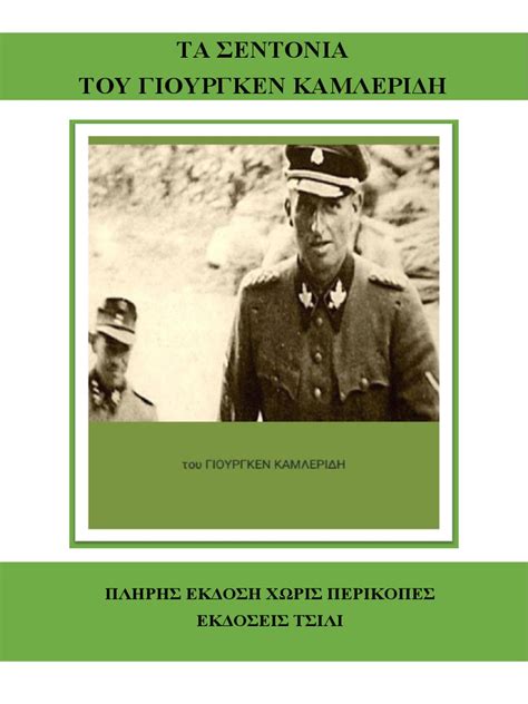 ΤΑ ΣΕΝΤΟΝΙΑ ΤΟΥ ΓΙΟΥΡΓΚΕΝ ΚΑΜΛΕΡΙΔΗ Pdf