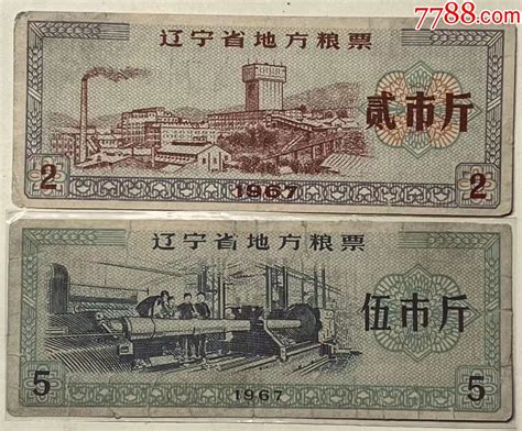 辽宁省地方粮票1967年2枚粮票叶叶票证【7788收藏收藏热线】