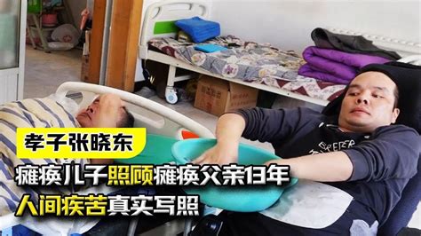 《孝子张晓东》：瘫痪儿子照顾瘫痪父亲13年，人间疾苦真实写照 Youtube
