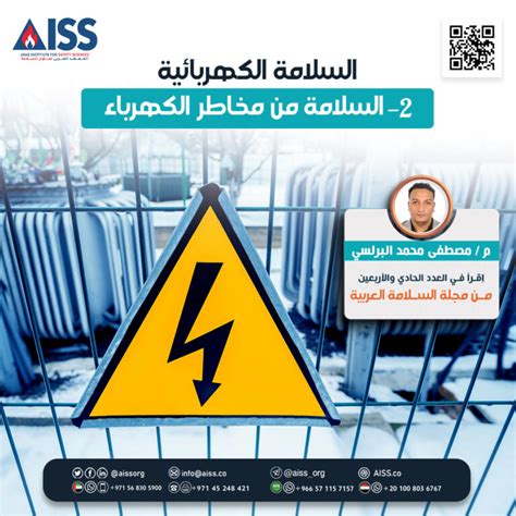 2 السلامة من مخاطر الكهرباء المعهد العربي لعلوم السلامة