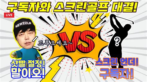 실시간 스크린골프 스크린언더 치신다는 구독자분과 대결 Youtube